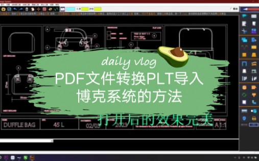 PDF文件转换PLT导入博克系统的方法