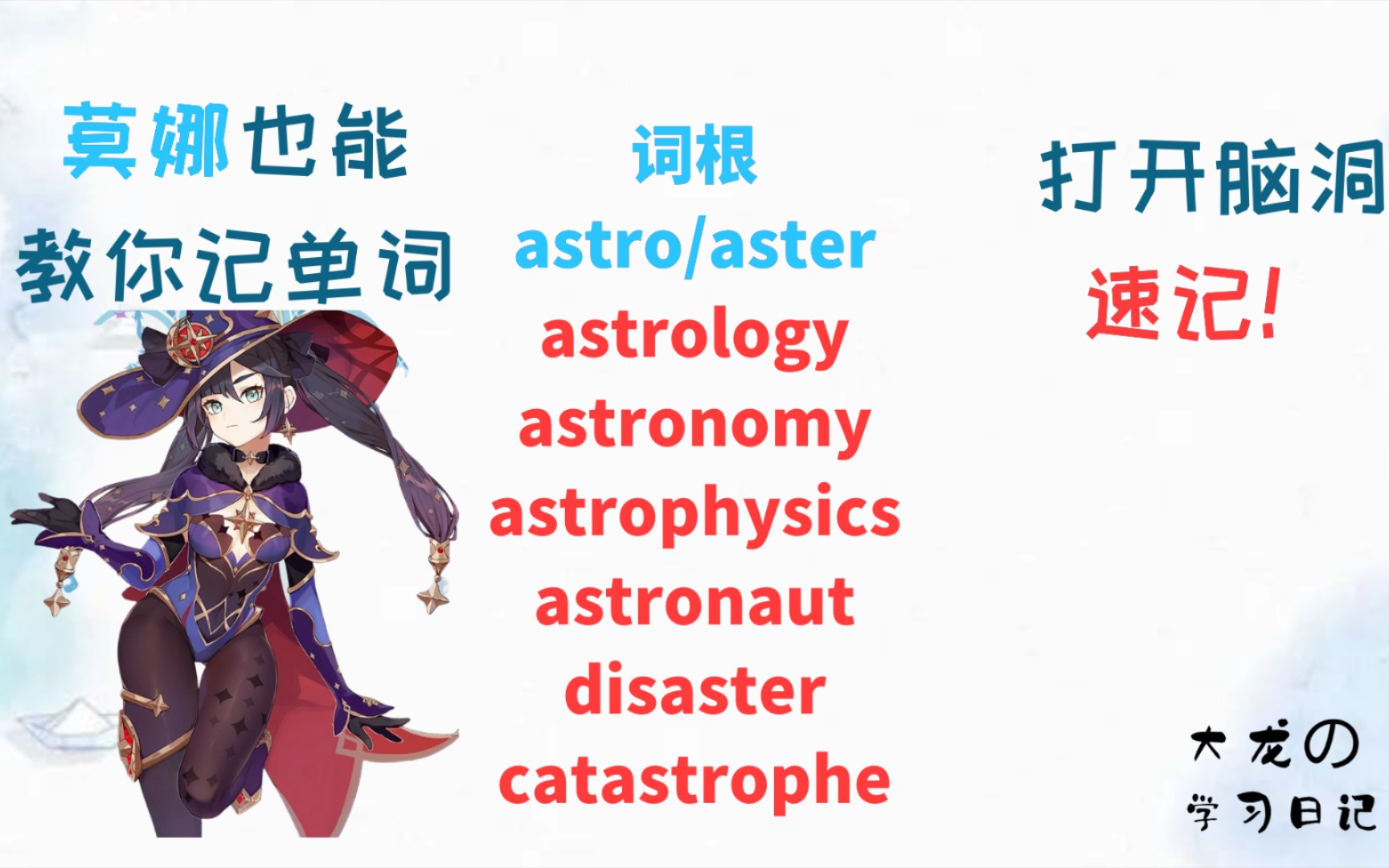 永远不会忘的记单词方法,根据莫娜速记astro与aster这俩词根以及相关...
