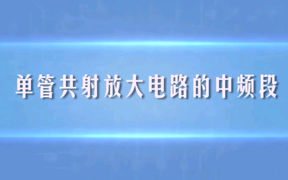第六十八讲-单管共射放大电路的中频段-讲解