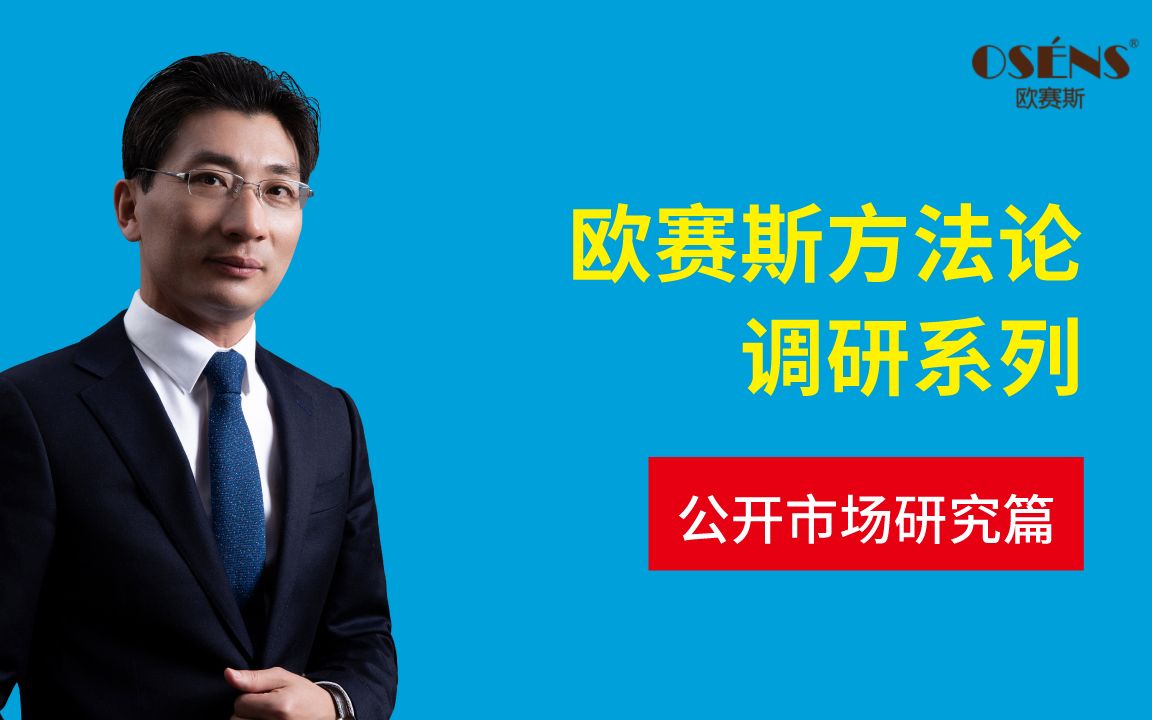 公开市场调研方法论|欧赛斯品牌深度研究
