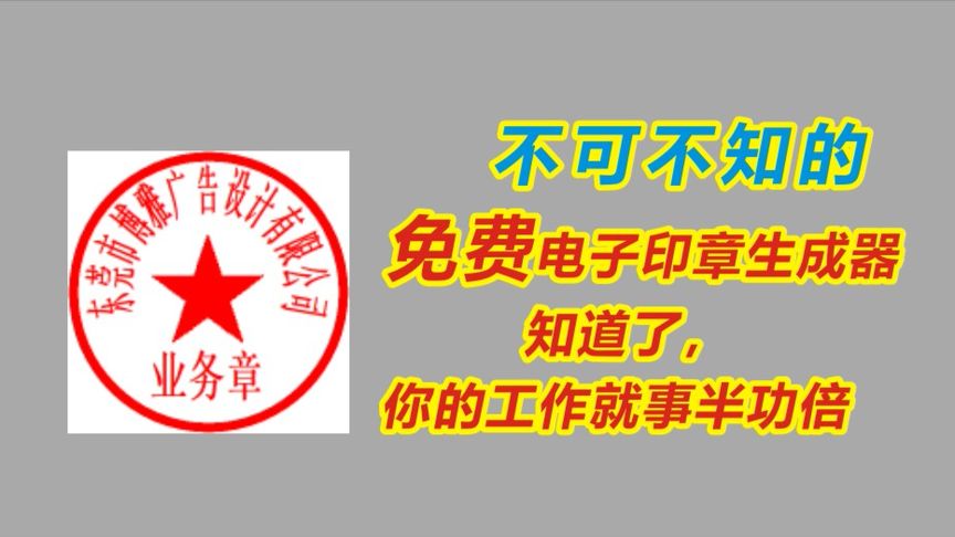 急需电子印章怎么办?一个免费印章神器,让你事半功倍