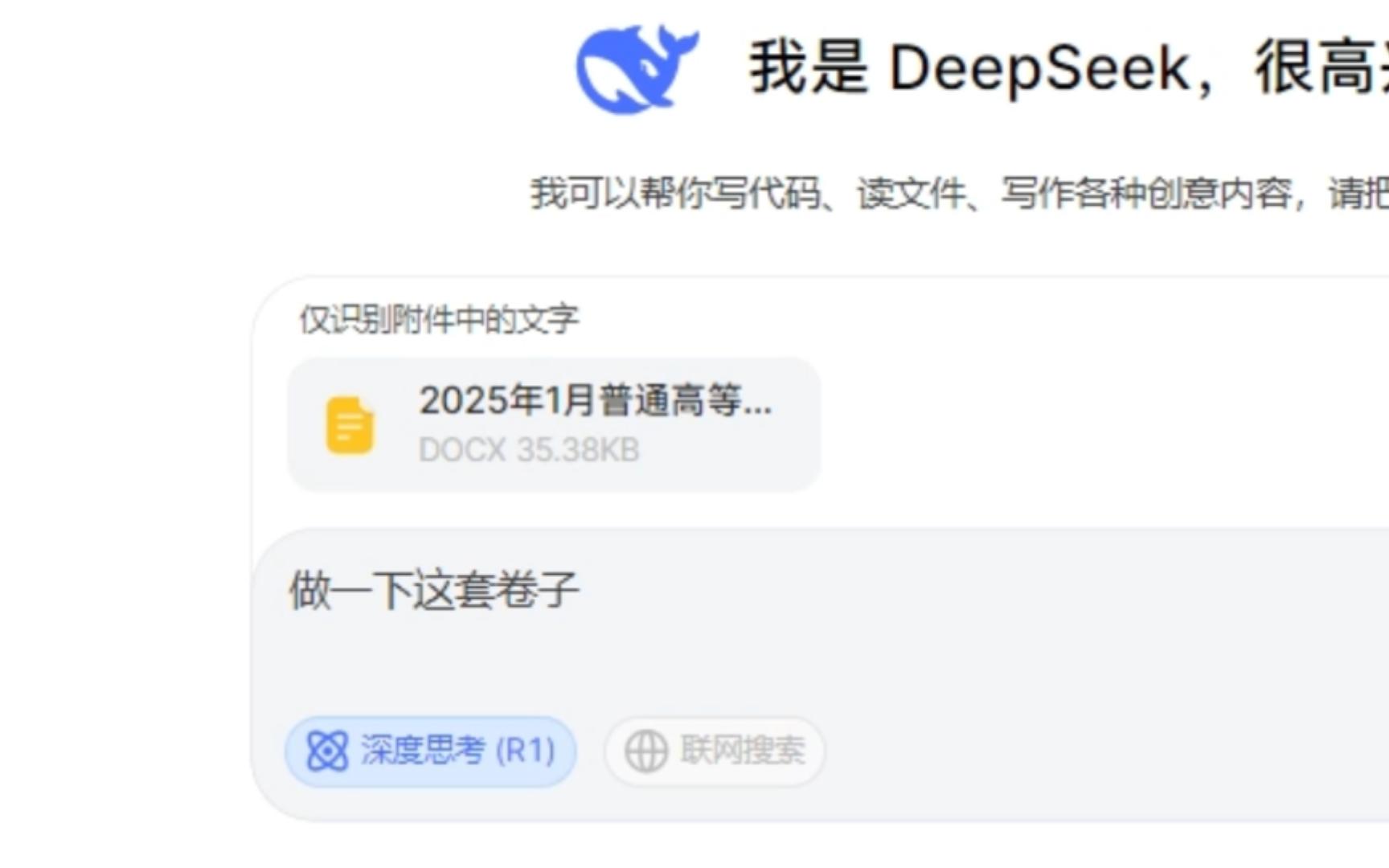 让deepseek做高考真题会咋样