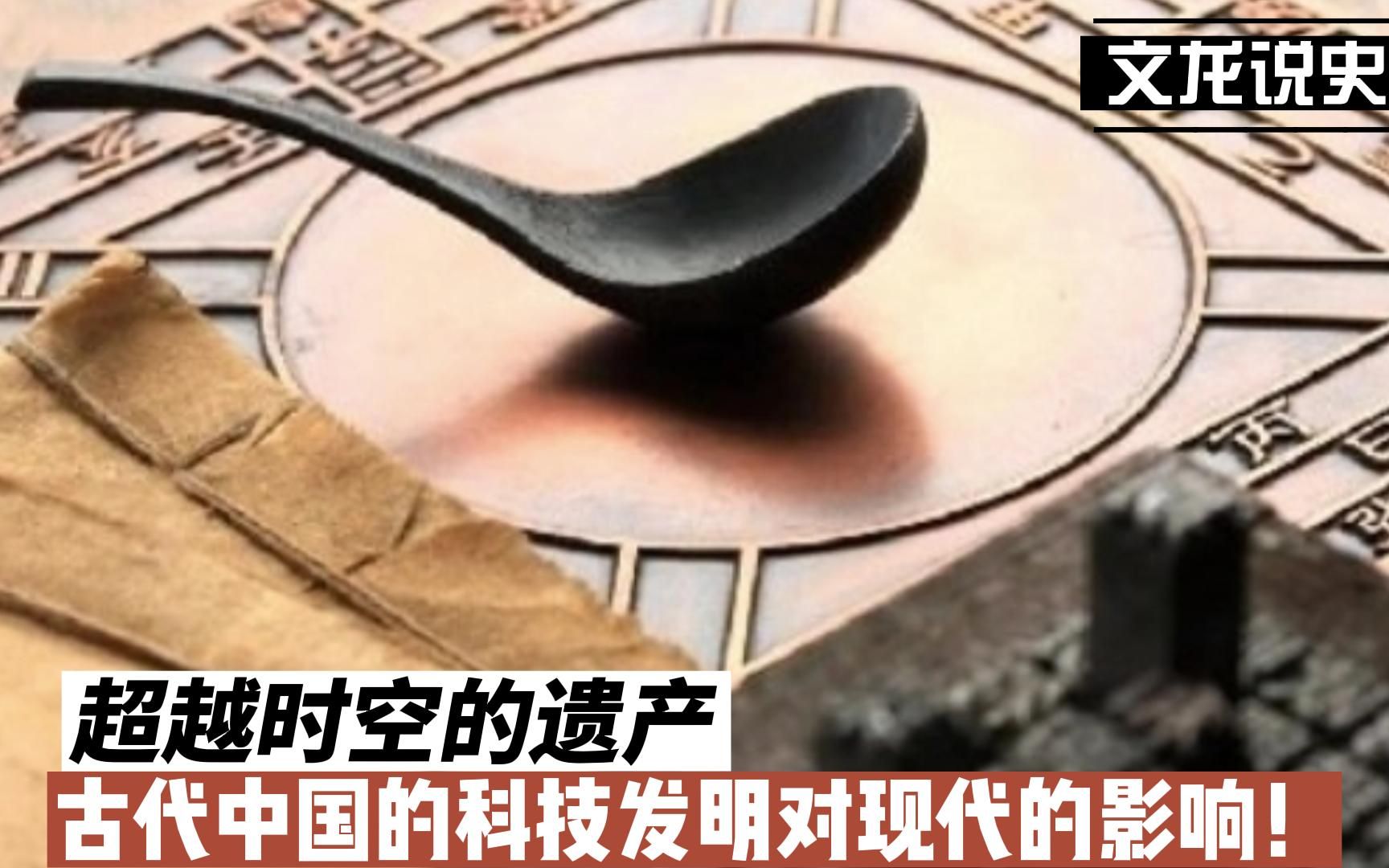 超越时空的遗产:古代中国的科技发明对现代的影响!
