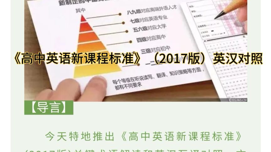 《高中英语新课程标准》2017版 (英汉对照)