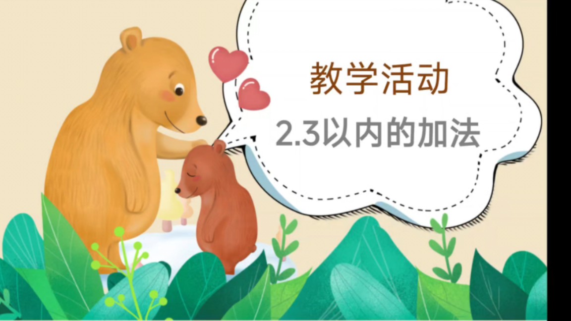 幼儿园大班数学活动ppt课件《2.3以内的加法》