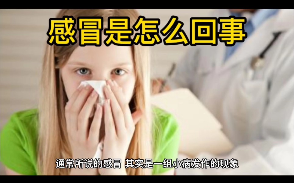 感冒是怎么回事？