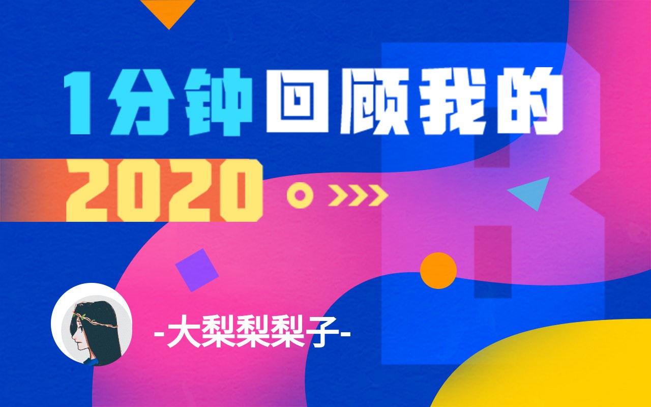 【年度报告】-大梨梨梨子-的2020时光机