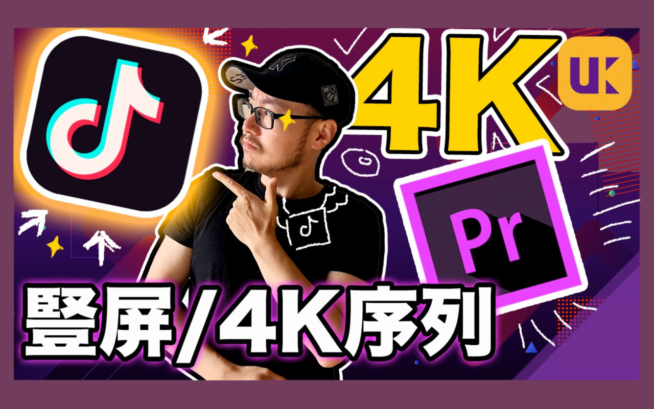 如何新建Premiere抖音竖屏4K序列 | 5分钟搞懂PR新建项目窗口参数