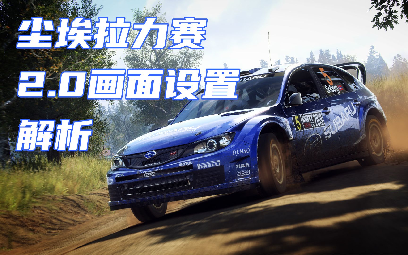 尘埃拉力赛2.0画面设置解析,GTX1060参考,amd用户也能来!