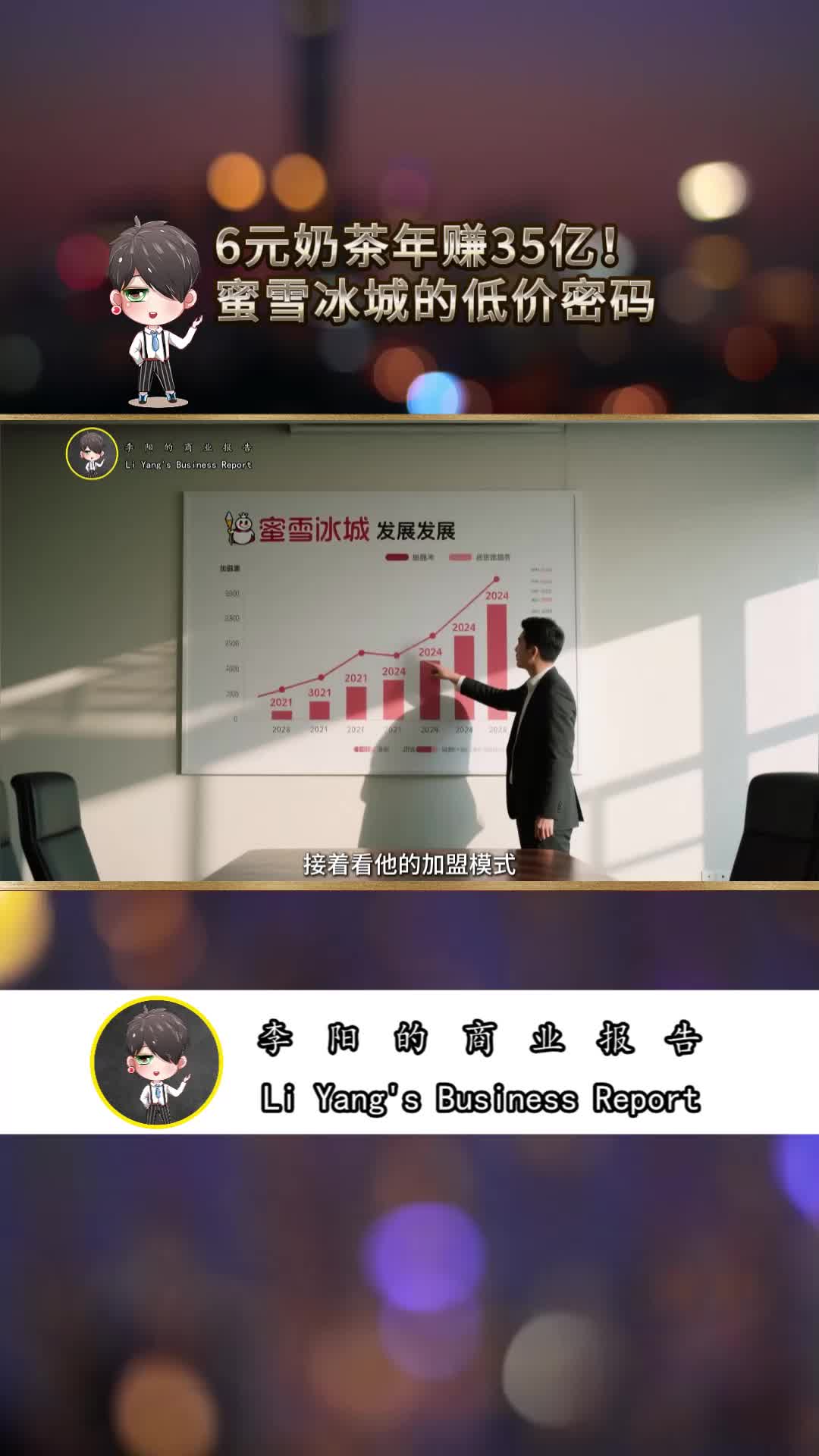 6元奶茶年赚35亿!蜜雪冰城的低价密码 #零距离看懂财经 #我在十四五...