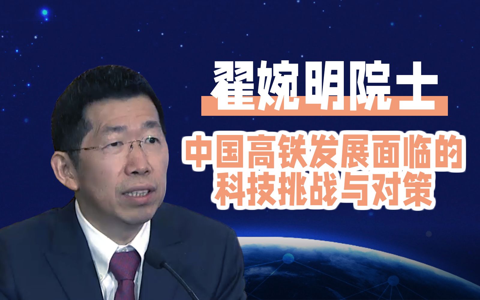 ...中国高铁发展面临的科技挑战与对策【2021中科院学部学术年会】
