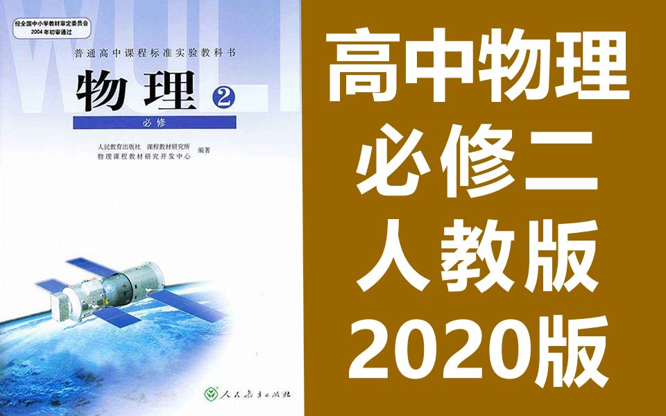 高中物理必修二物理 人教版 2020最新版 部编版 统编版 高一物理必修2...