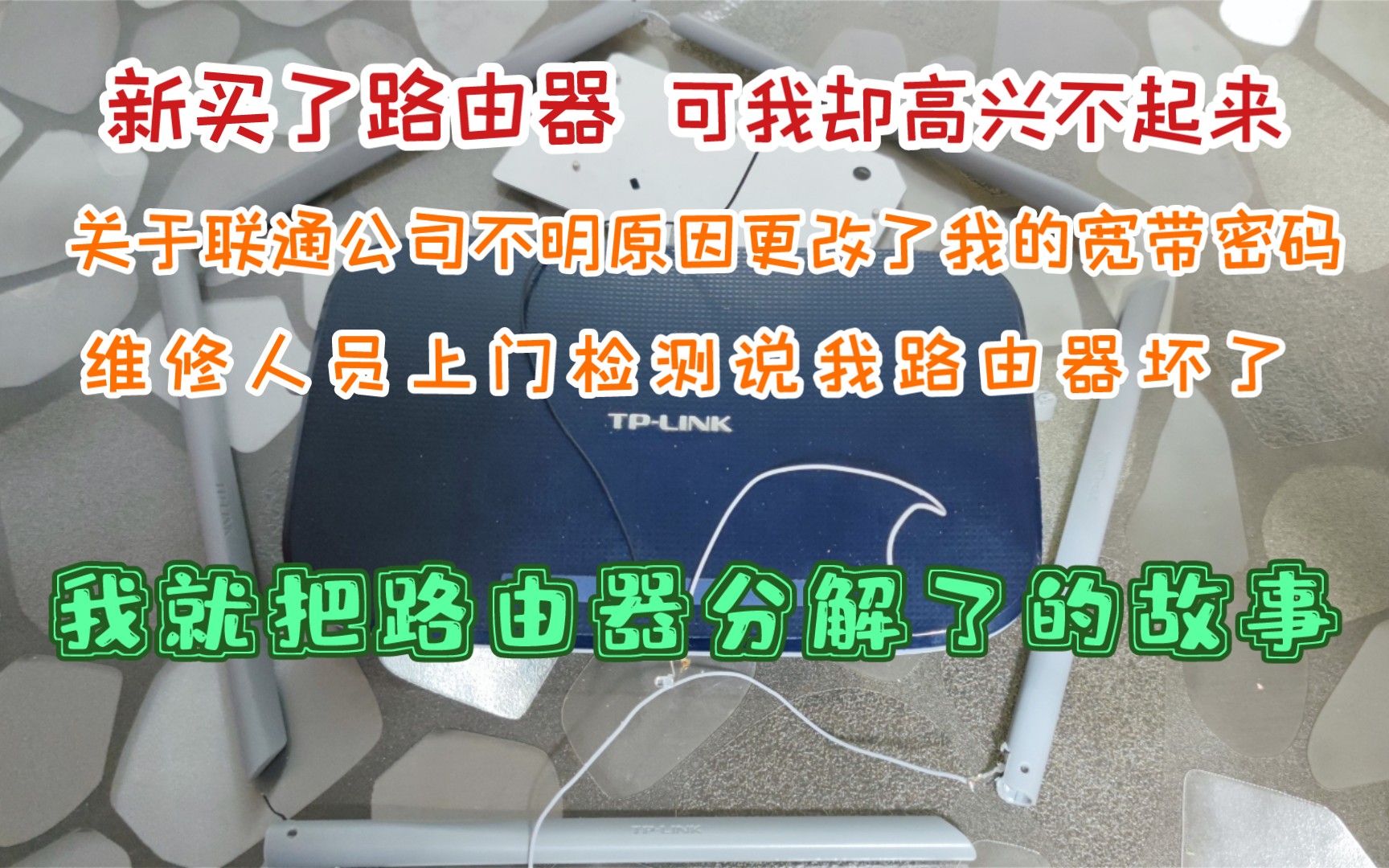 关于联通公司悄悄改了我的宽带密码导致我路由器连不上网 维修人员...