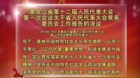黑龙江省第十二届人民代表大会第一次会议关于省人民代表大会常务...