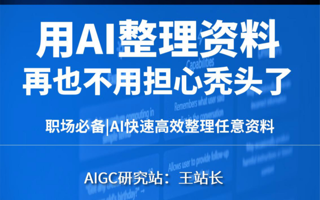 有了AI再也不用担心整理资料了