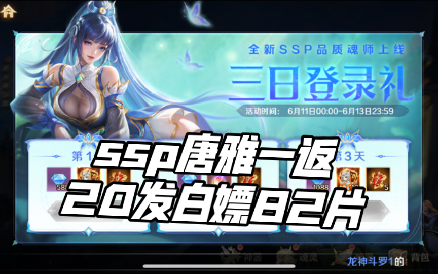 《新斗罗大陆》ssp唐雅一返,20抽白嫖82片,美滋滋!