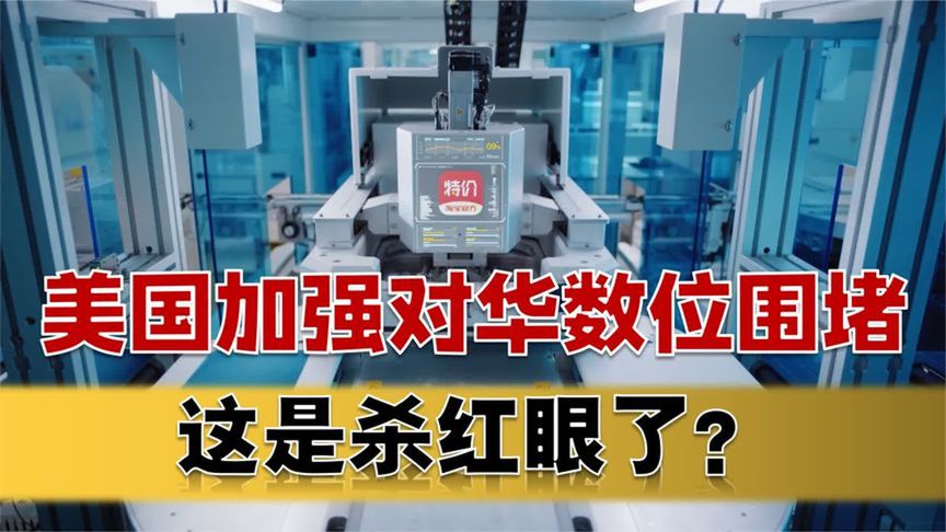 中国大陆引领C2M新革命,美国加强围堵数位创新,这是杀红眼了?