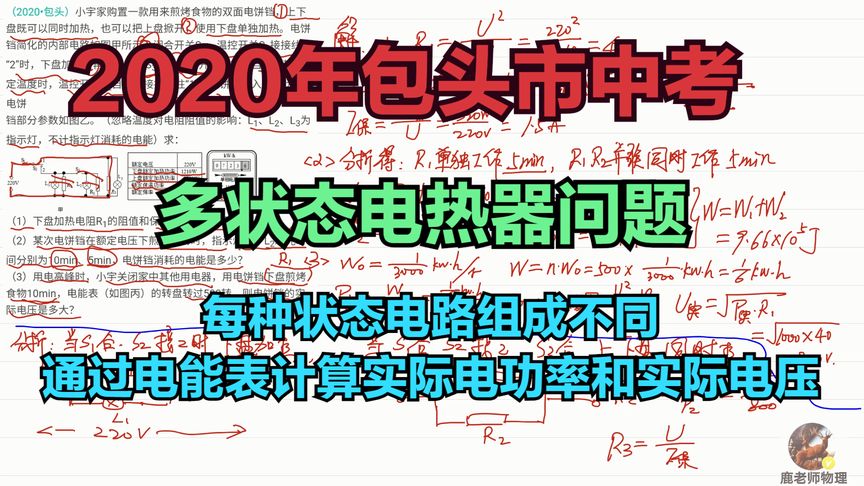 2020年包头中考:多状态电热器问题分析每种工作状态对应电路组成