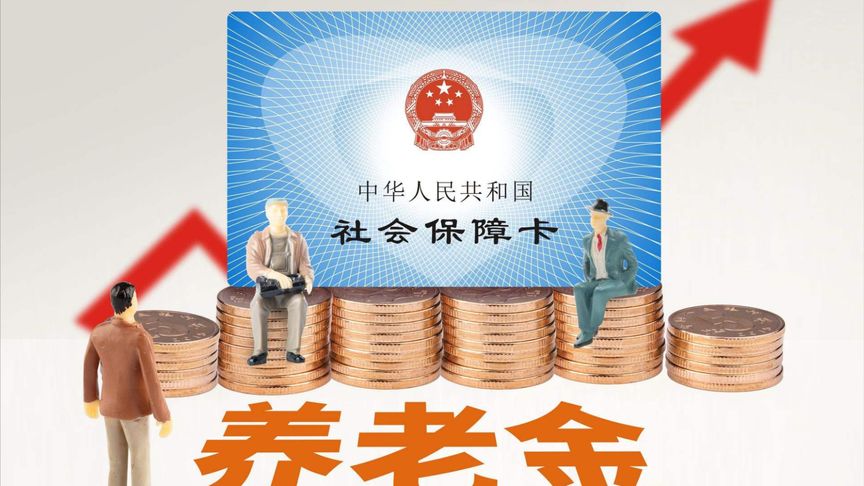 养老金没有到账？主要是这三种原因，早解决早拿钱！