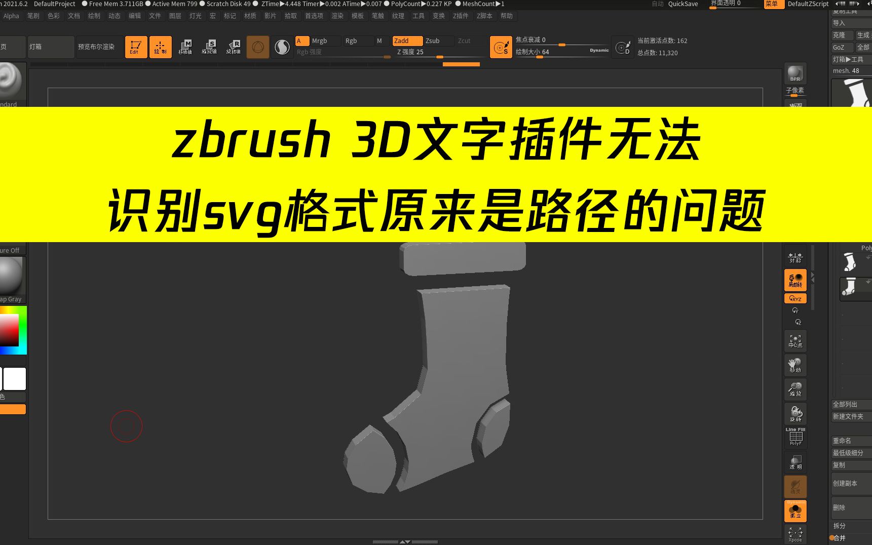 zbrush 3D文字插件无法识别svg格式原来是路径的问题