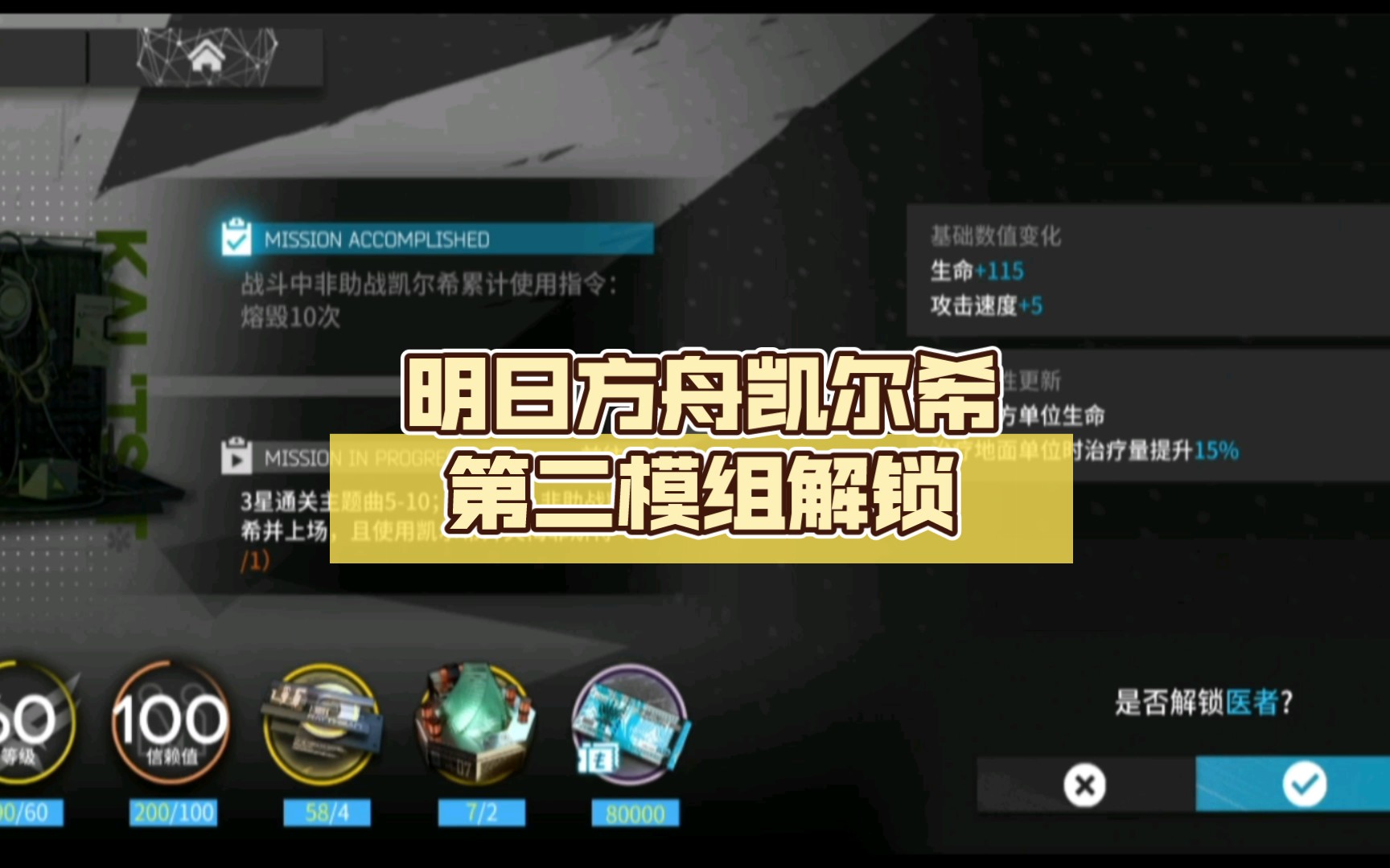 明日方舟凯尔希第二模组解锁(医者)