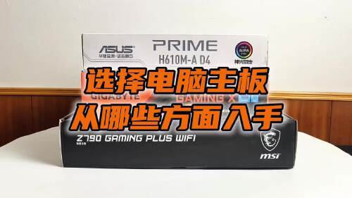 选择电脑主板从哪些方面入手?