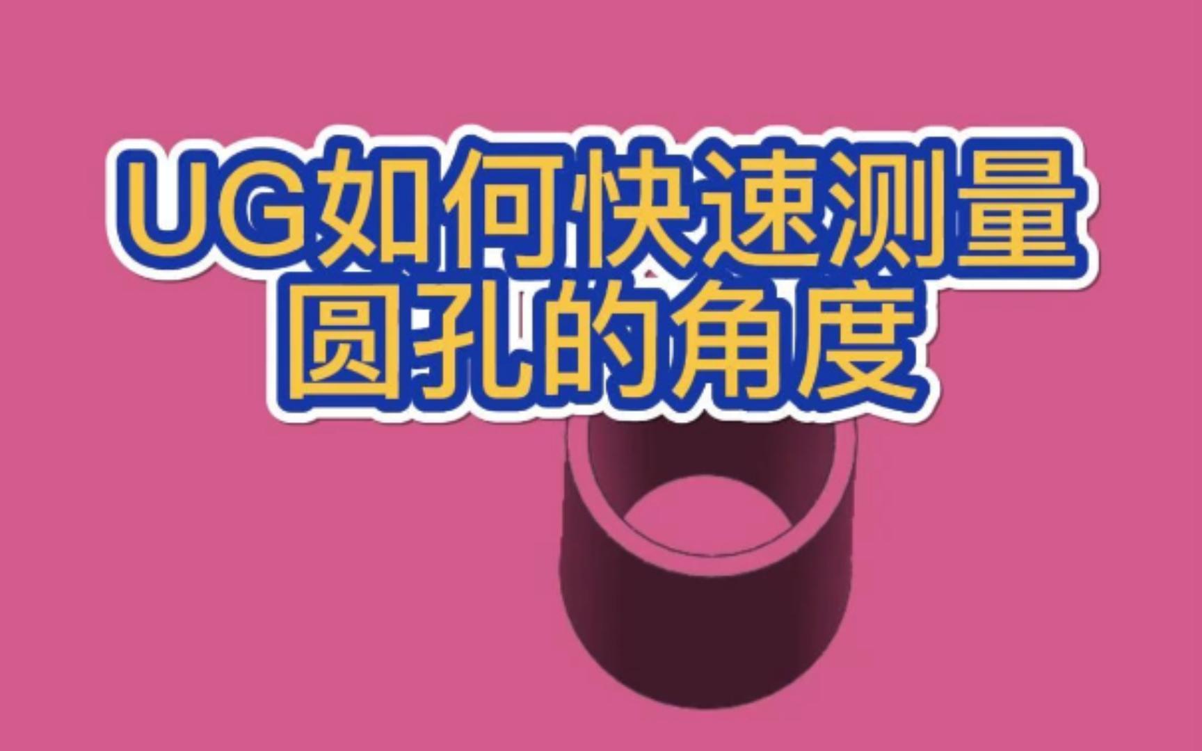 UG如何快速测量圆孔的角度