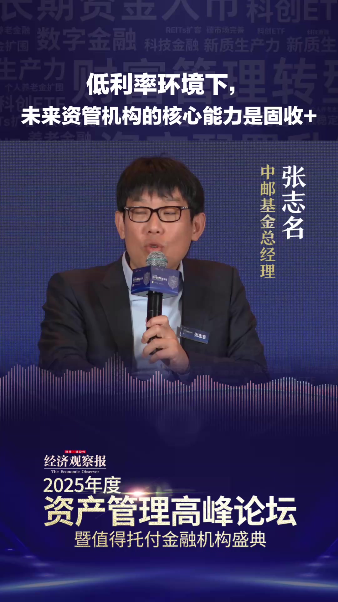 ...资管机构的核心能力是固收+ #低利率#固收 #中邮基金 #掘金计划2025