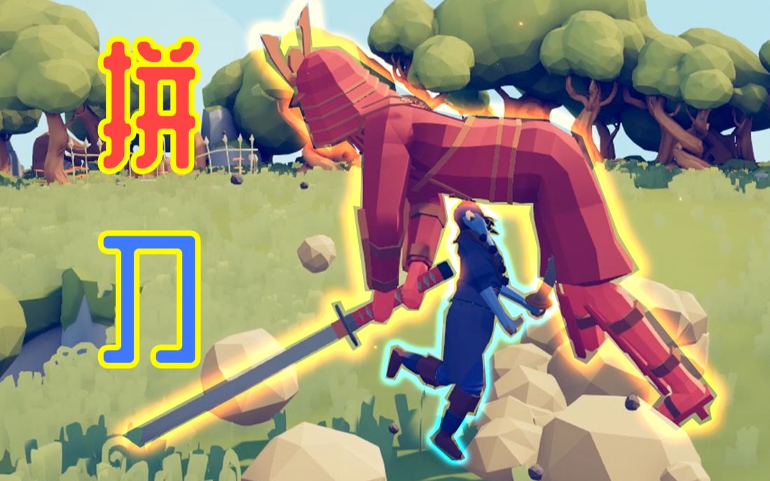 天底下最臭的刀法!【憨批大擂台】