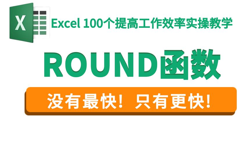 超简单的ROUND函数,这3个用法很多人都不会!
