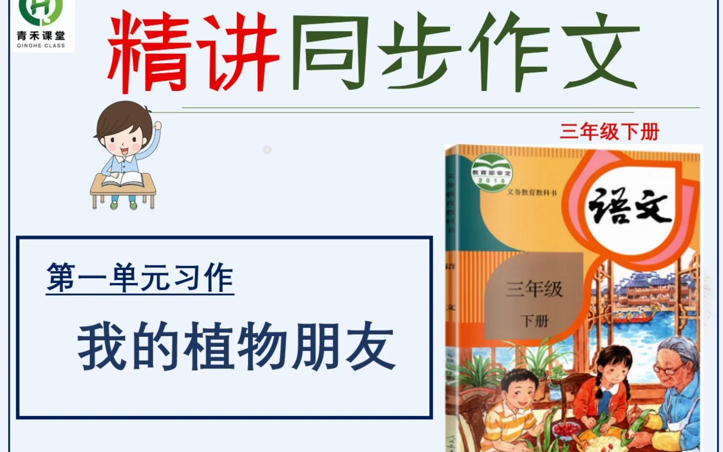 【青禾课堂原创】小学语文三年级下册同步作文视频精讲课程第一单元...