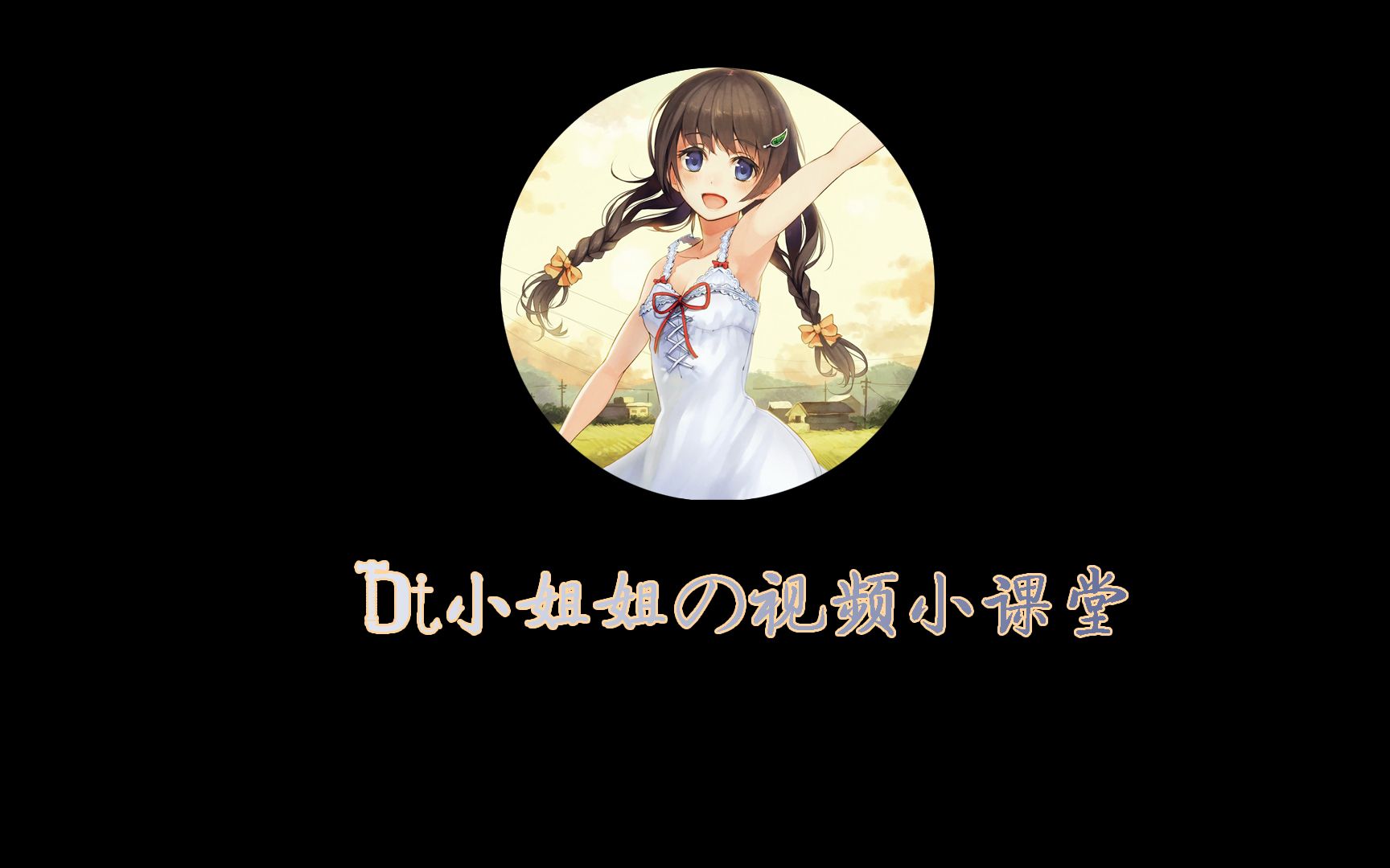 【视频剪辑教程】edius视频布局&更换背景