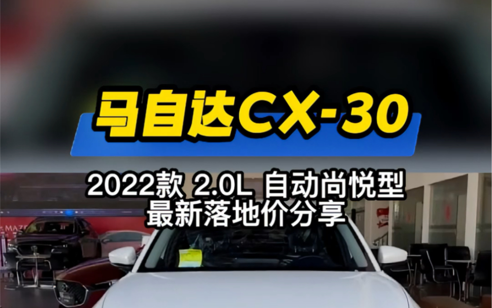 2022款马自达CX-30最新落地价分享#每天推荐好车 #马自达cx30 #...
