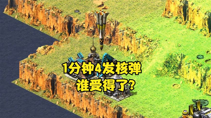 红警开局1分钟,如何发射4发核弹,给对手都炸懵圈了!