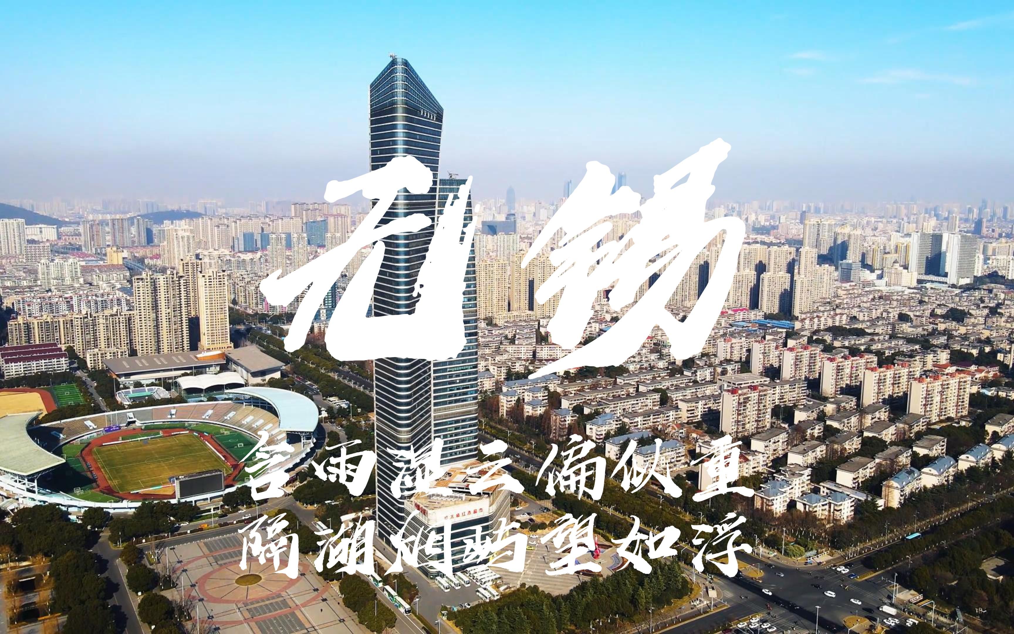 4k魅力城市宣传片-无锡