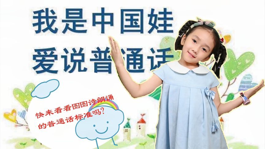 普通话推广周,萌娃图图担任领读表演诗朗诵,认真的样子超可爱!