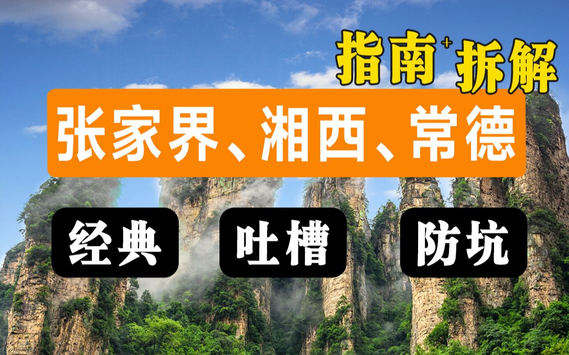 张家界旅游攻略，速评23个景区。帮你找到精华