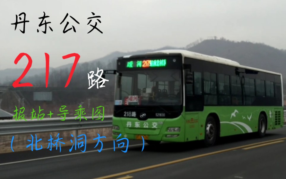 【丹东公交】217路报站录音+导乘图