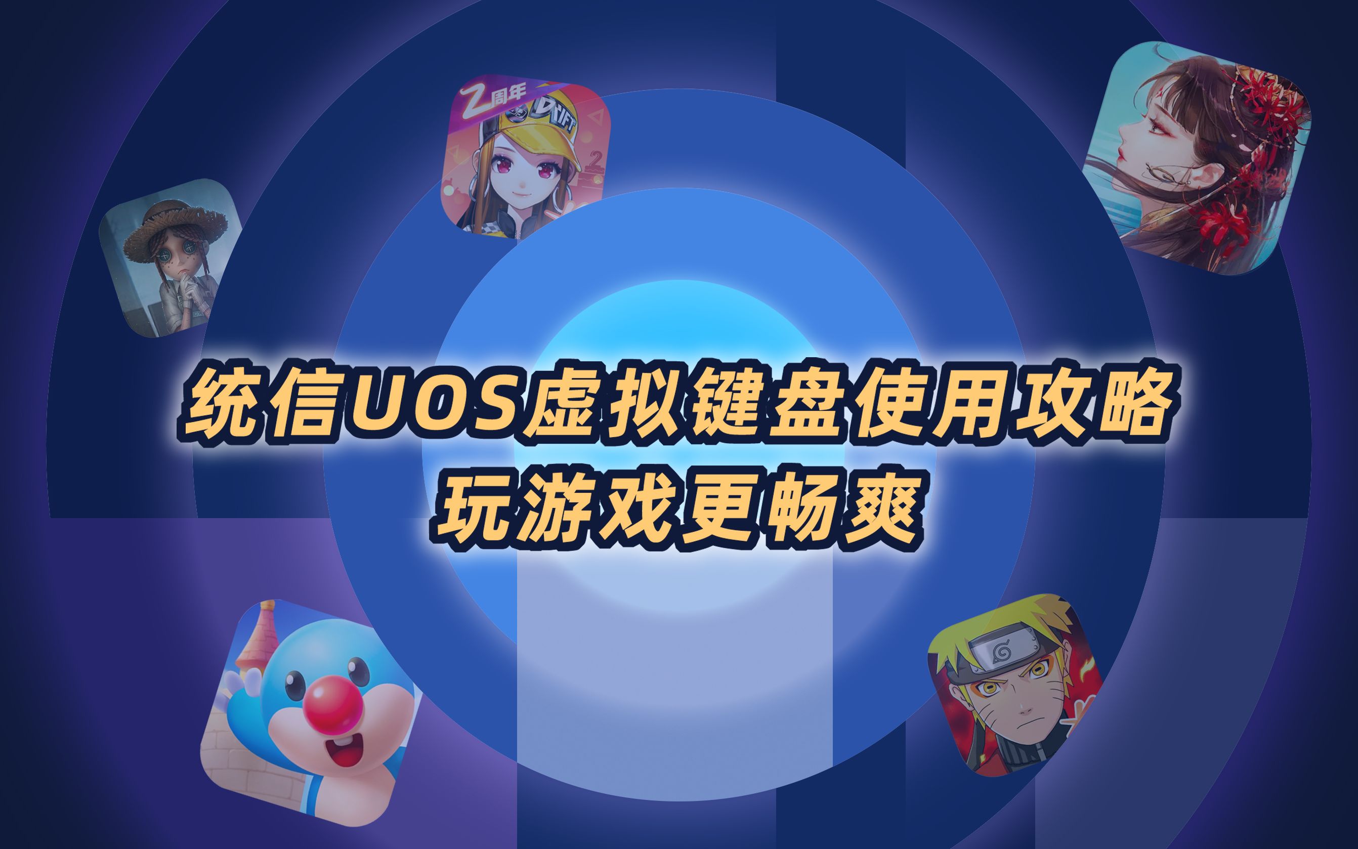 没想到统信UOS还能这样玩游戏?爽爆了【统信UOS虚拟键盘使用攻略】