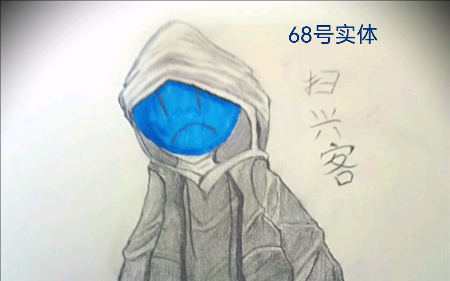 手绘 backroom/后室68号实体 扫兴客