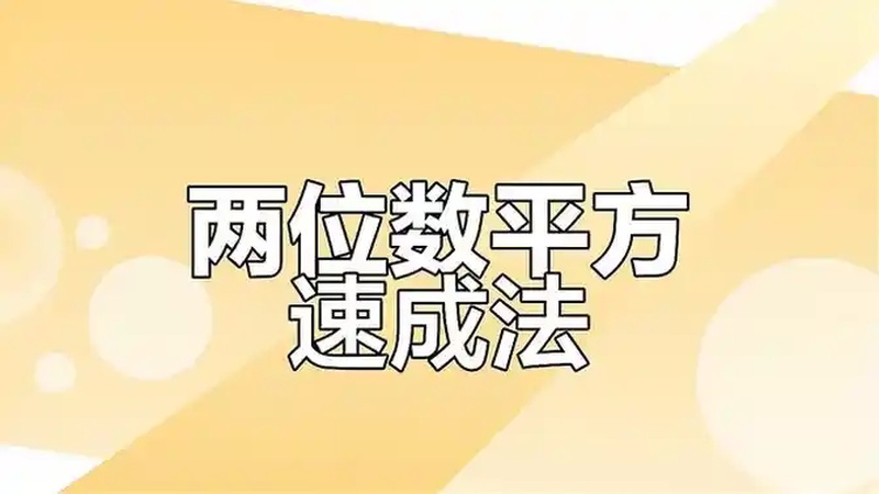 任意两位数平方快速计算技巧