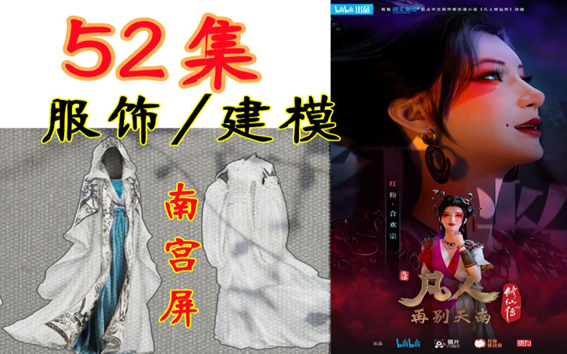 凡人修仙传:52集,服化道分析,战力系统,人物性格,重点宣传正能量。内...