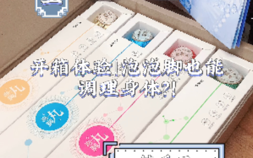 开箱体验|科学养生|纯手工草本精萃泡脚丸
