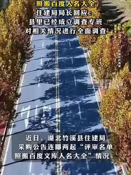 竹溪连曝两起评审名单照搬人名大全,住建局局长:已经成立调查专班