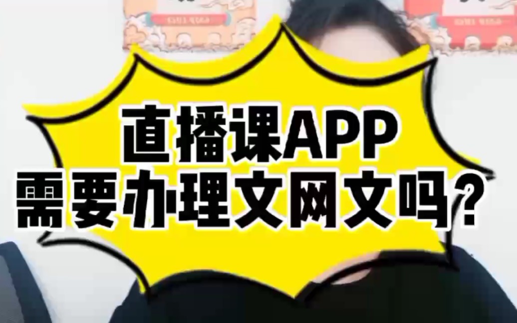 直播课#增值电信业务经营许可证 APP需要办理文网文吗?#网文