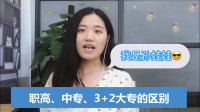 上职高、中专、3+2大专有什么区别,毕业属于什么学历 ?可以参加高考...