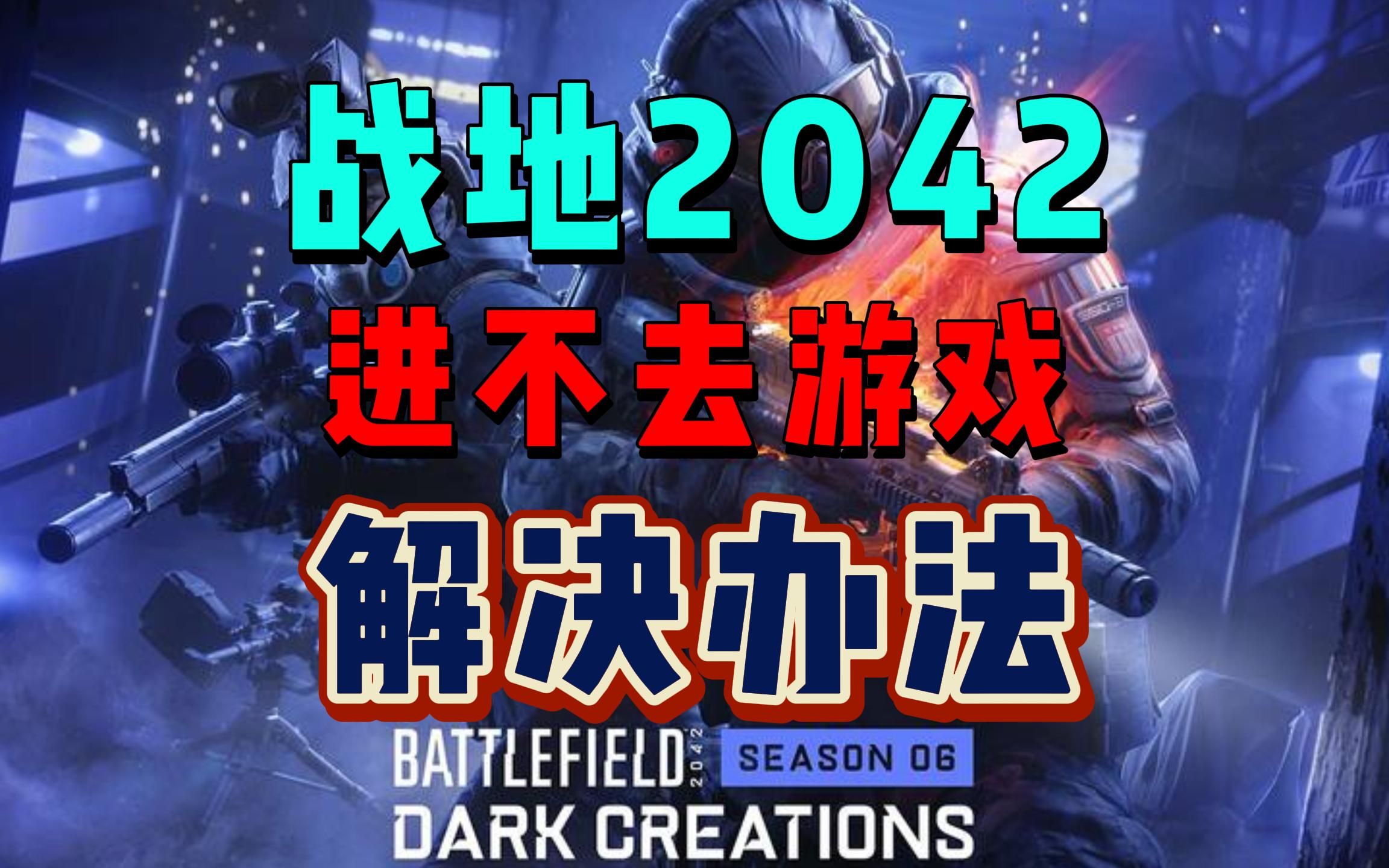 战地2042进不去,卡在启动页面卡在加载界面打不开游戏解决办法