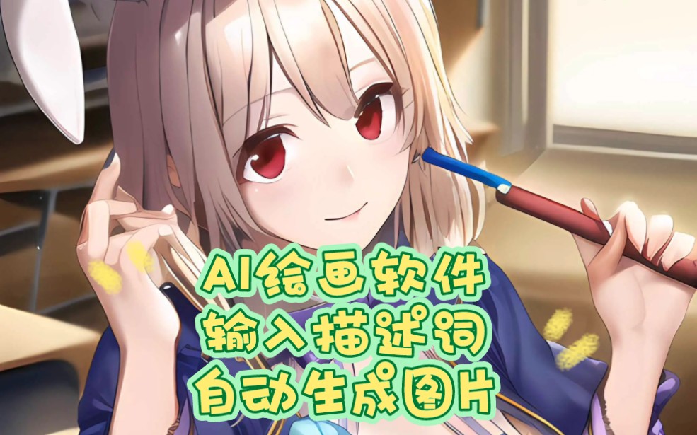 AI绘画软件,输入描述词自动生成图片