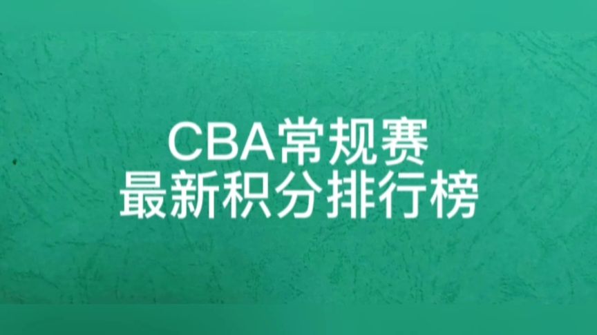 CBA常规赛最新积分排行榜