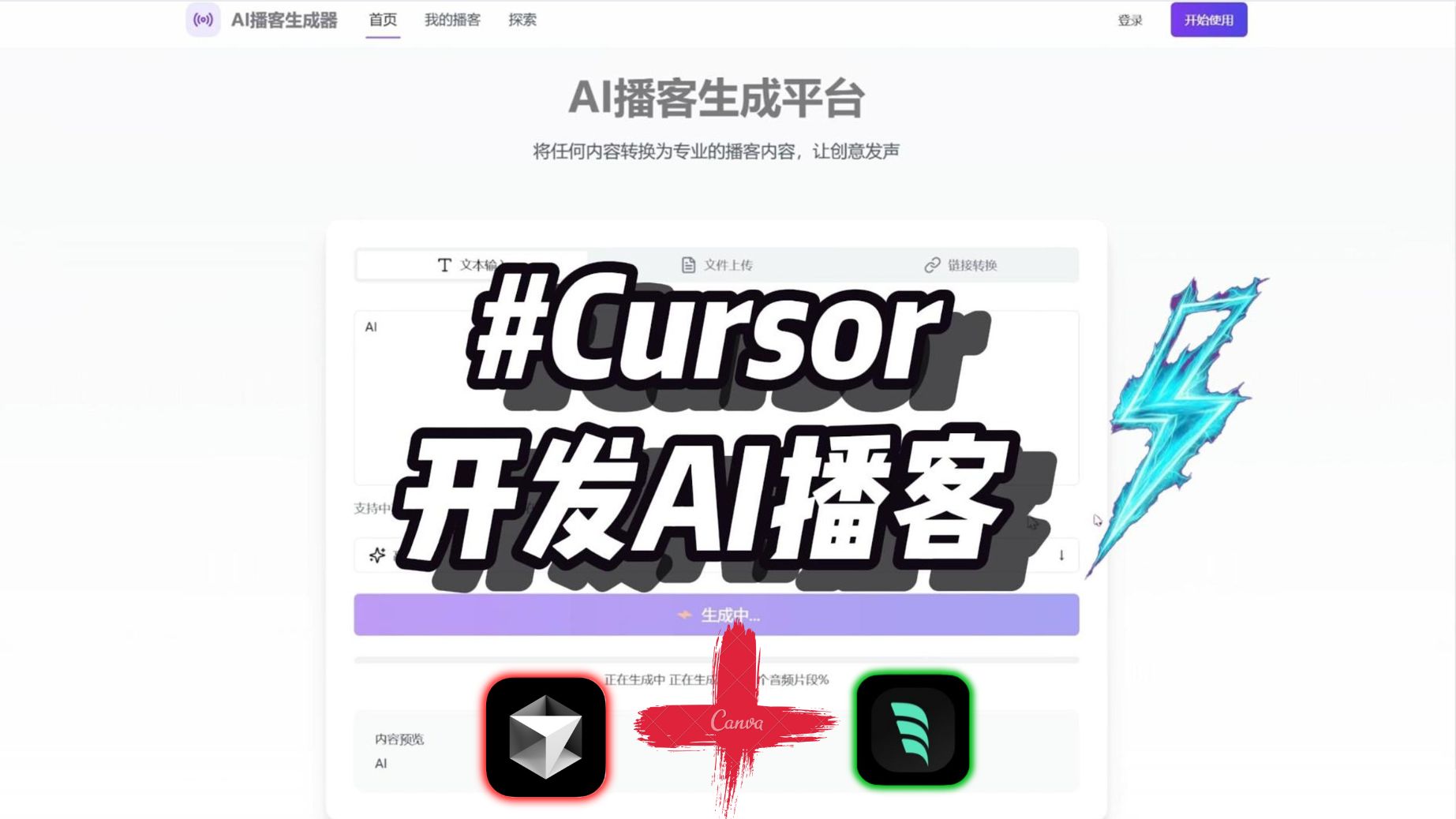 ...构建AI播客应用程序,前后端分离、对象存储、数据库存储、部署、K8S